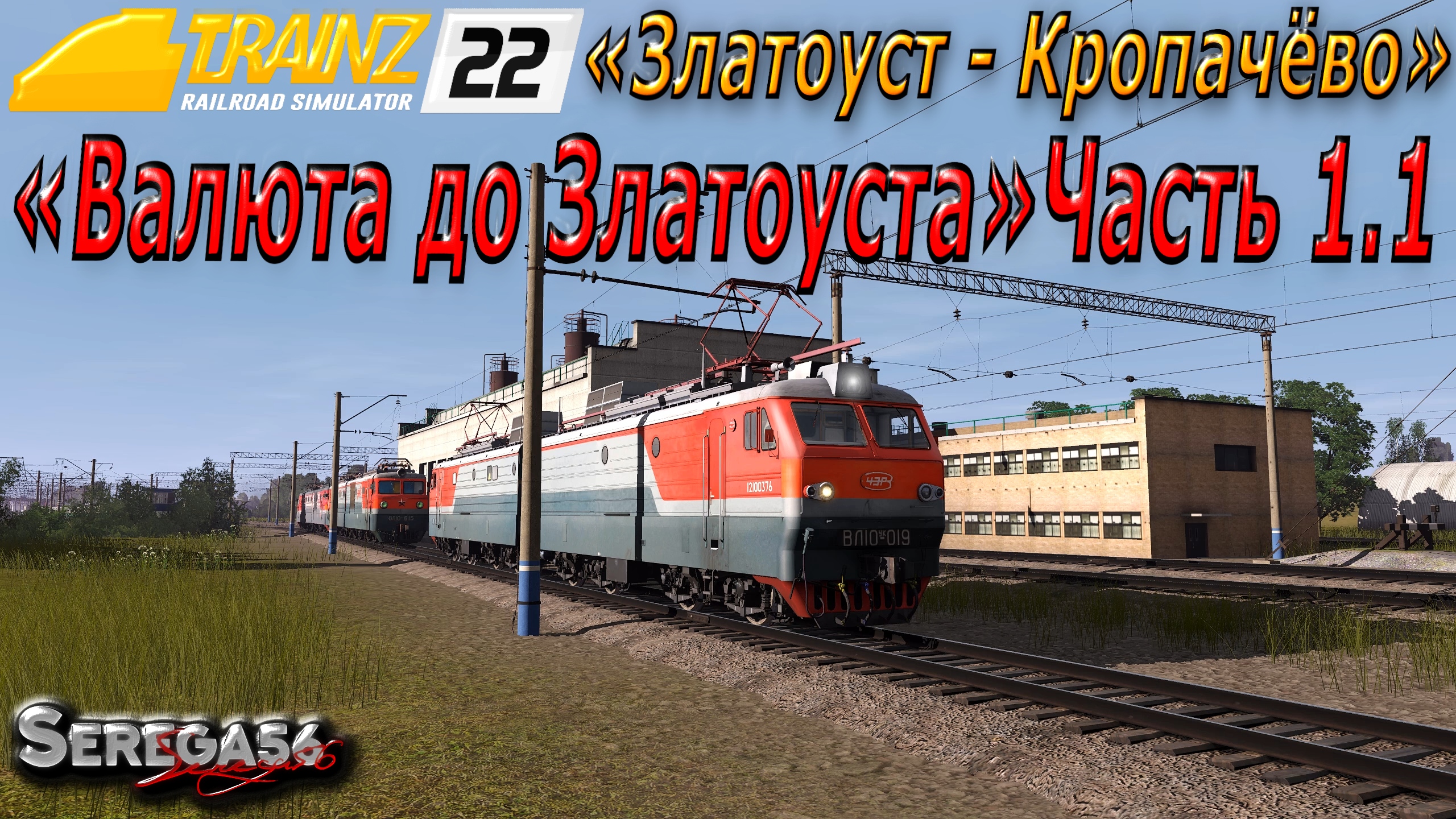 Trainz Railroad Simulator 2022 – смотреть онлайн все 126 видео от Trainz  Railroad Simulator 2022 в хорошем качестве на RUTUBE