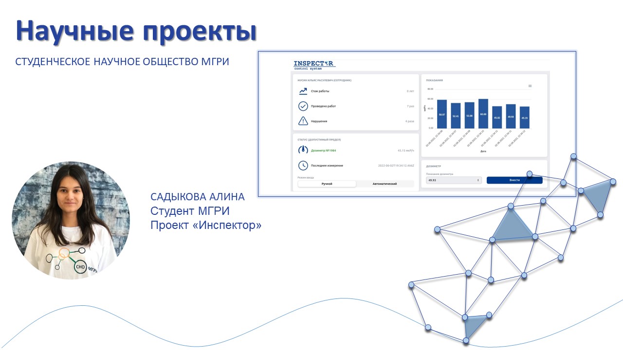 Научные проекты СНО МГРИ