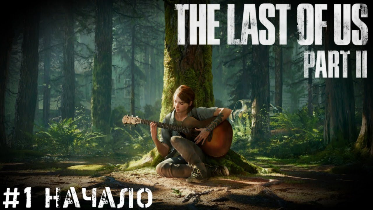 The Last of Us 2 - Одни из нас 2