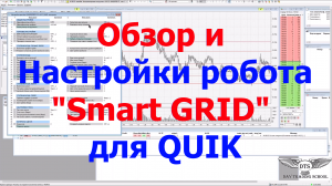 Робот SmartGrid для КВИК