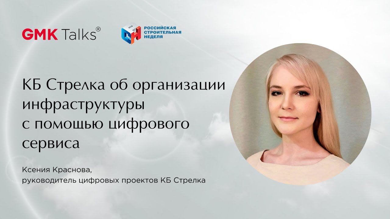 #GMKTalks: Деловая программа в рамках Российской строительной недели