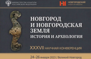 XXXVII научная конференция «Новгород и Новгородская земля. История и археология»