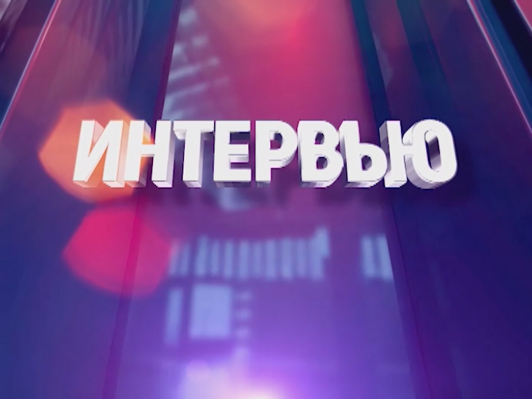 Интервью