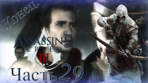 Assassin’s Creed III - Прохождение Игры