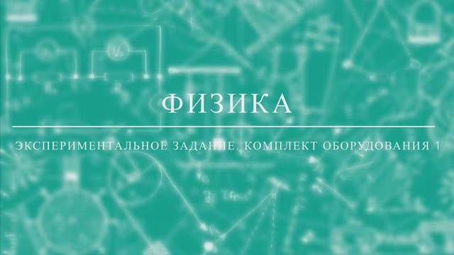 Решение экспериментальных заданий ОГЭ по физике
