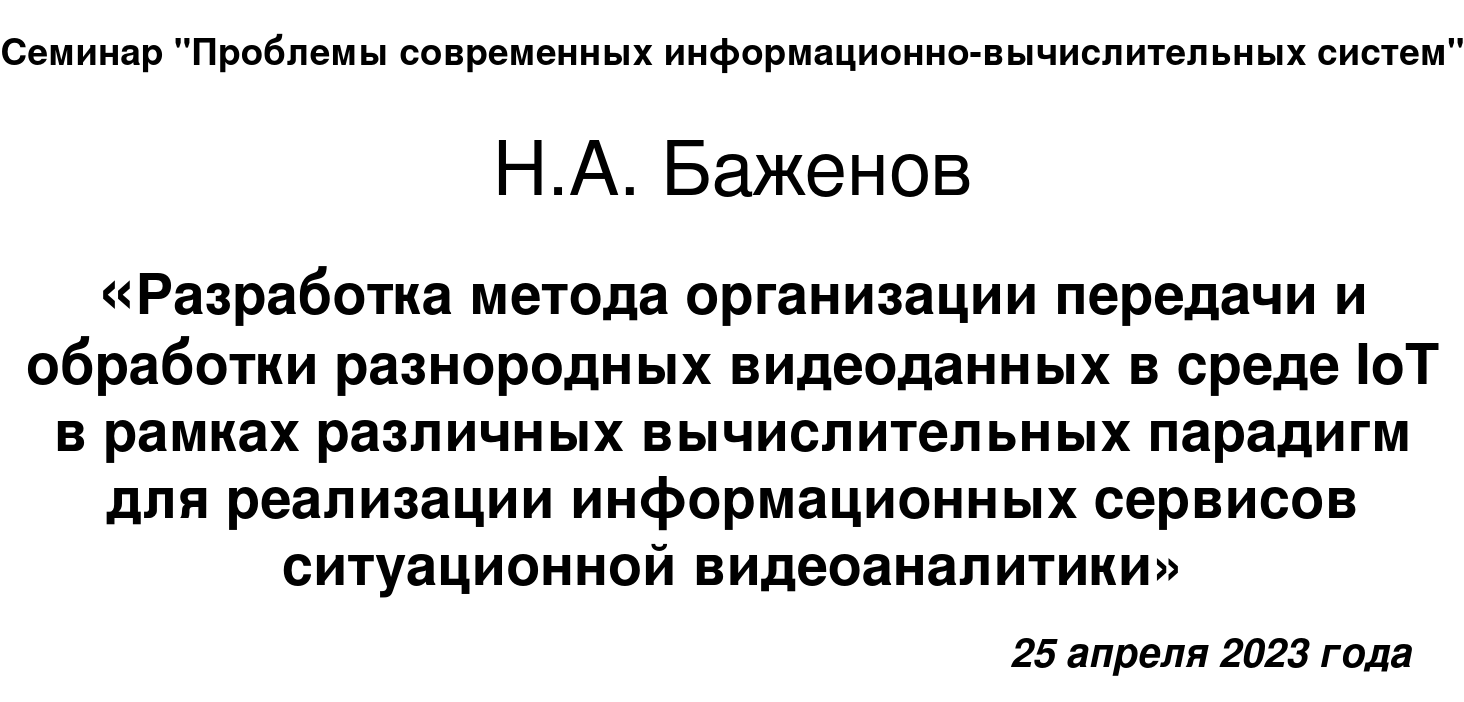 Весна 2023, доклады на семинаре ″Проблемы современных информационно- вычислительных систем″ – смотреть онлайн все 7 видео от Весна 2023, доклады  на семинаре ″Проблемы современных информационно-вычислительных систем″ в  хорошем качестве на RUTUBE