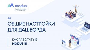 Обучающие видео Modus BI