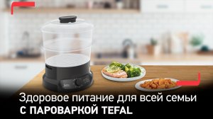 Пароварки Tefal | Рецепты и обзоры