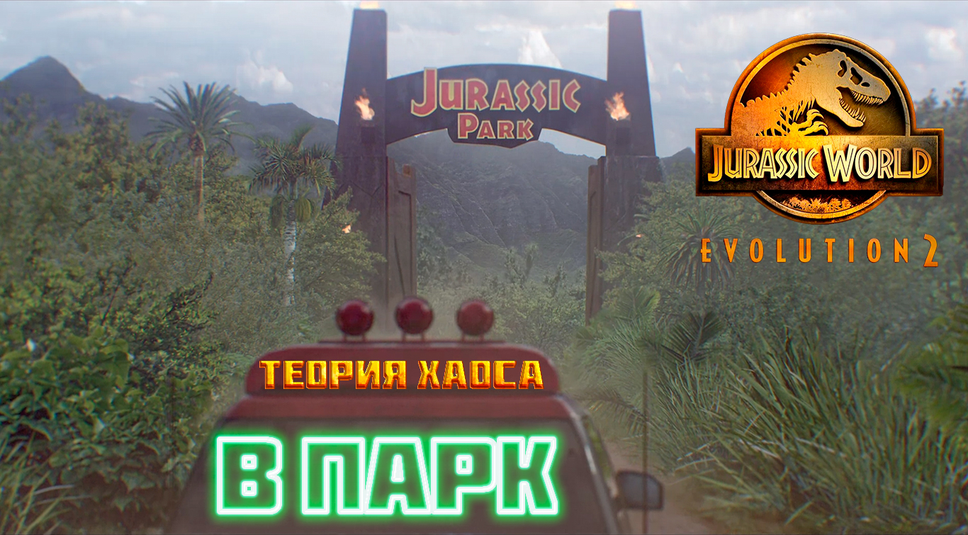 Jurassic World Evolution 2 | Теория Хаоса #1 – смотреть онлайн все 6 видео  от Jurassic World Evolution 2 | Теория Хаоса #1 в хорошем качестве на RUTUBE