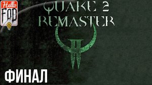 Quake 2 Remaster