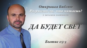 Виталий Олийник - Разумеешь ли, что читаешь? (цикл проповедей и комментариев к Библии)