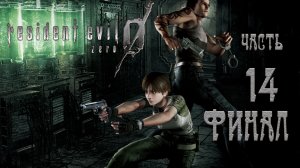 Resident Evil 0 HD REMASTER