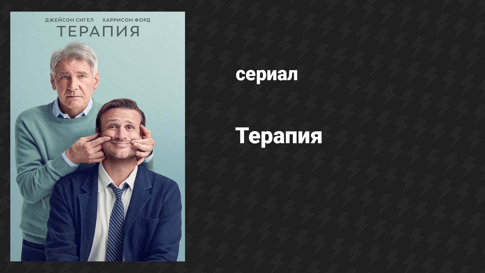 Терапия (сериал, 2023) – смотреть онлайн все 10 видео от Терапия (сериал,  2023) в хорошем качестве на RUTUBE