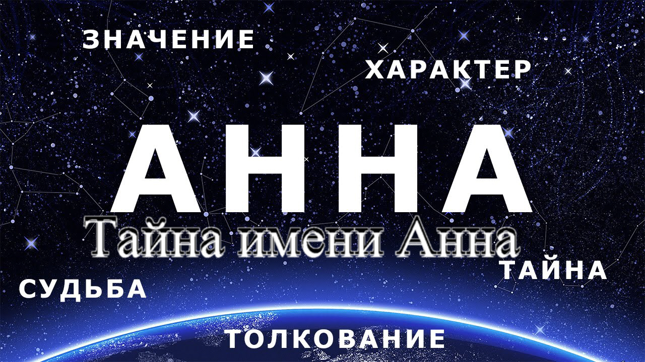 Тайна имени. Женские имена – смотреть онлайн все 14 видео от Тайна имени.  Женские имена в хорошем качестве на RUTUBE