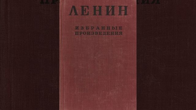 В.И. Ленин Избранное