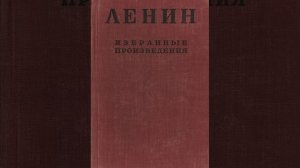 В.И. Ленин Избранное