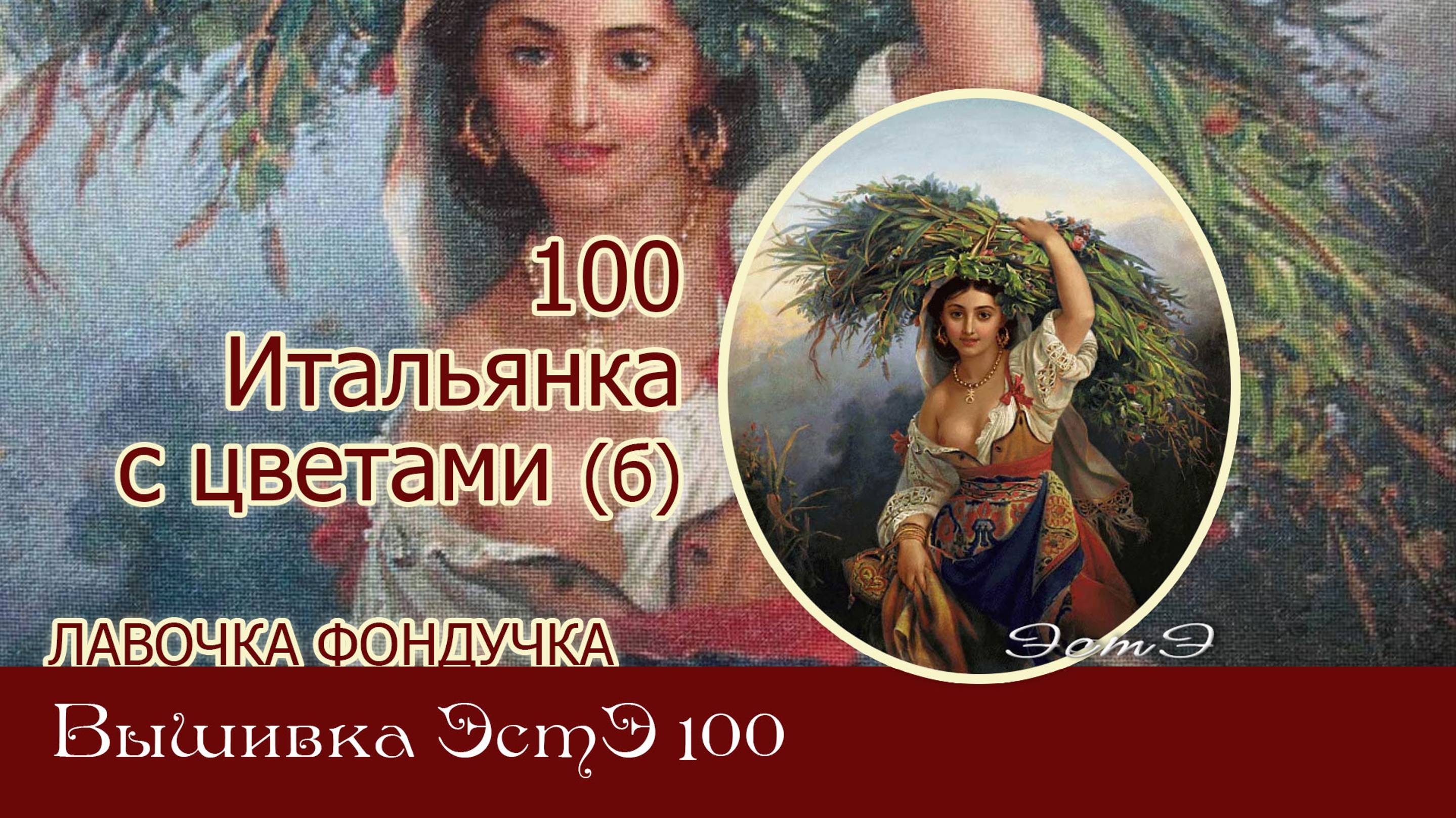 Любуемся процессами вышивки ЭстЭ (1-100)