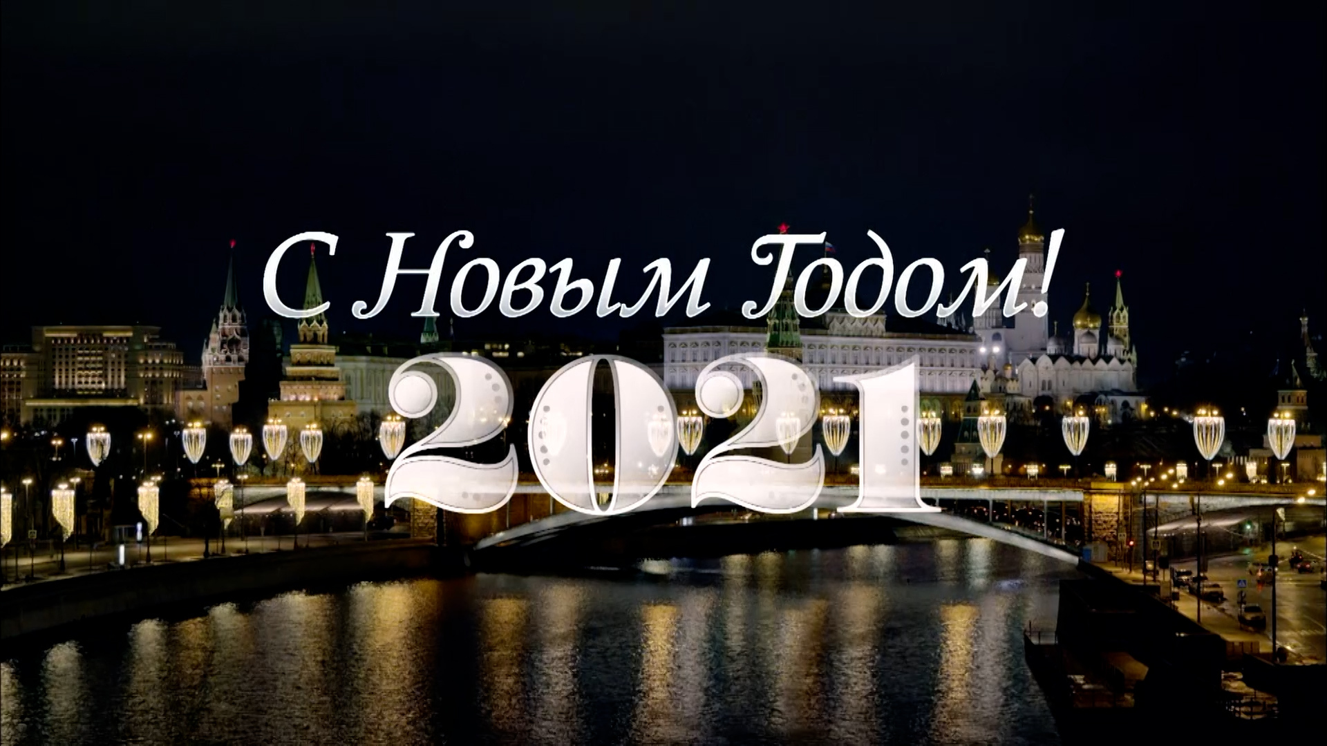 Прямой эфир новый год 2024 год. Новогоднее обращение президента Путина 2021. Новогоднее обращение Путина 2020 года Россия 1. Обращение президента 2021 года. Обращение Путина 2021 новый год.