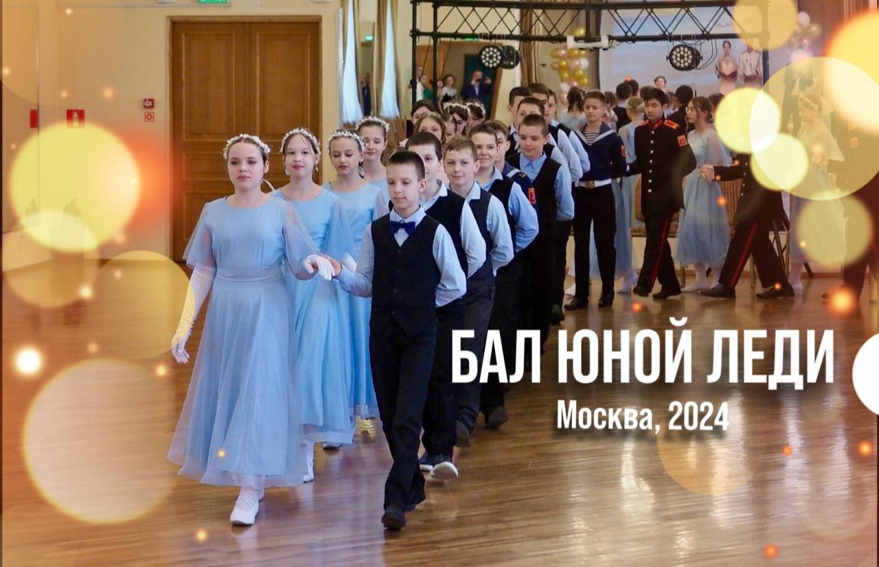 Бал  юной леди