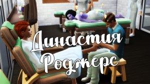 The Sims 4/Династия Роджерс(5 ПОКОЛЕНИЕ)