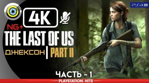 The Last of Us Part II | Завершено 100%