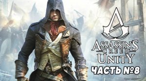 Assassin′s Creed Unity