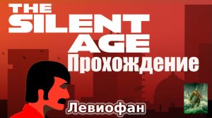 The Silent Age Прохождение