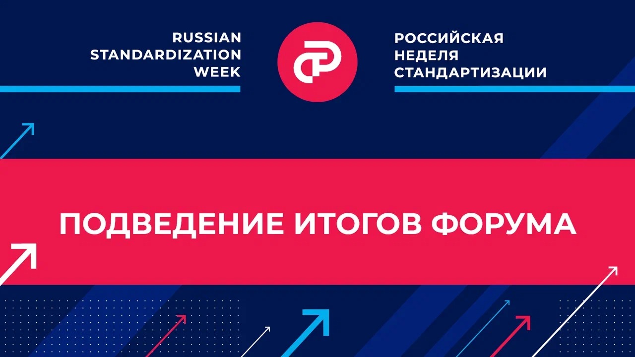 Форум «Российская неделя стандартизации»