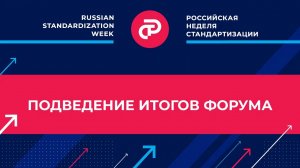 Форум «Российская неделя стандартизации»