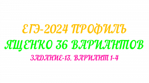 ЕГЭ-ПРОФИЛЬ 2024