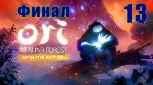 Прохождение Ori and the Blind Forest Definitive Edition на ПК