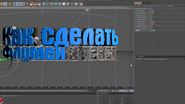 Как сделать разрушенный текст в cinema 4d