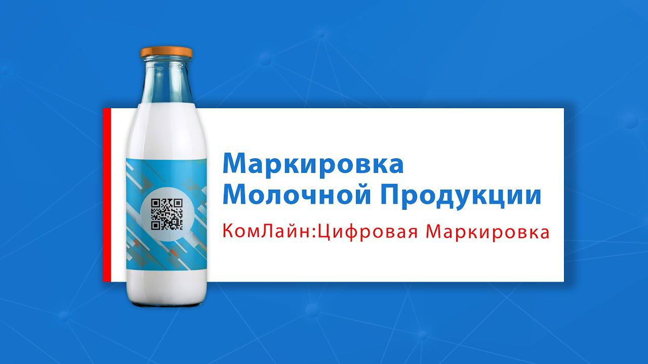 КомЛайн: Цифровая маркировка