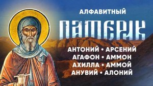 Алфавитный патерик — Достопамятные сказания о подвижничестве святых и блаженных Отцов — Жития, повести и поучения святых старцев