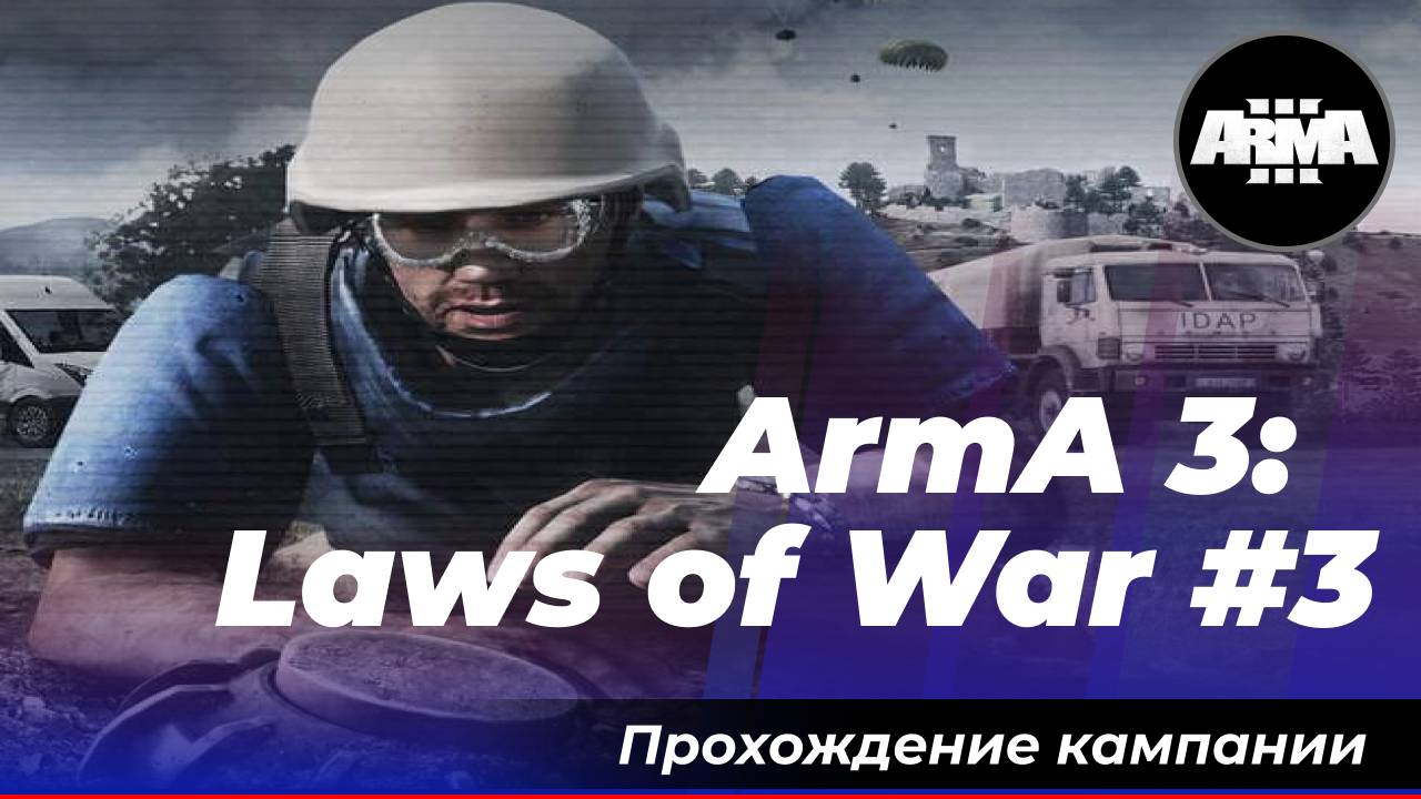Прохождение кампании. ArmA 3: Кампания «Остатки войны»  (Laws of War).