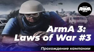 Прохождение кампании. ArmA 3: Кампания «Остатки войны»  (Laws of War).