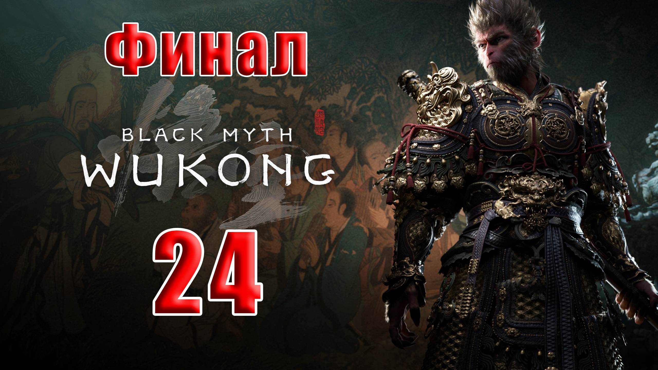 Прохождение Black Myth: Wukong - на ПК