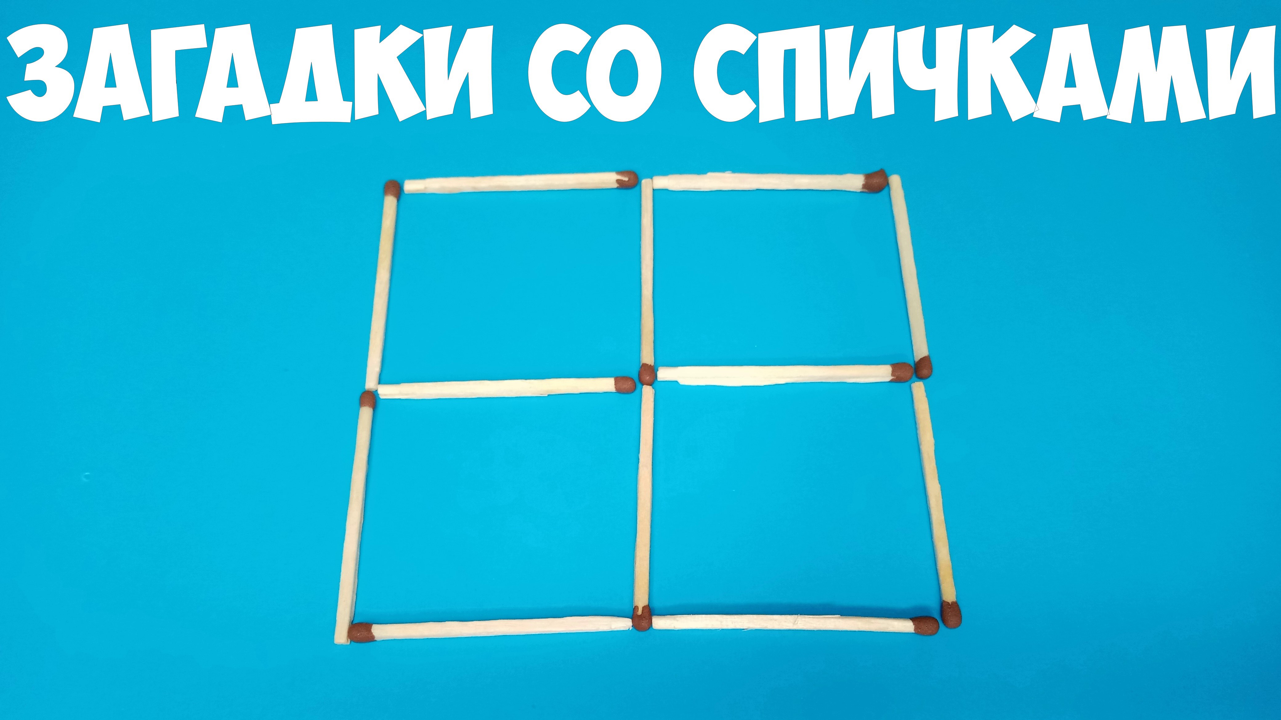 Переложи три спички так чтобы получилось четыре равных квадрата