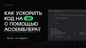 Оптимизации в Go