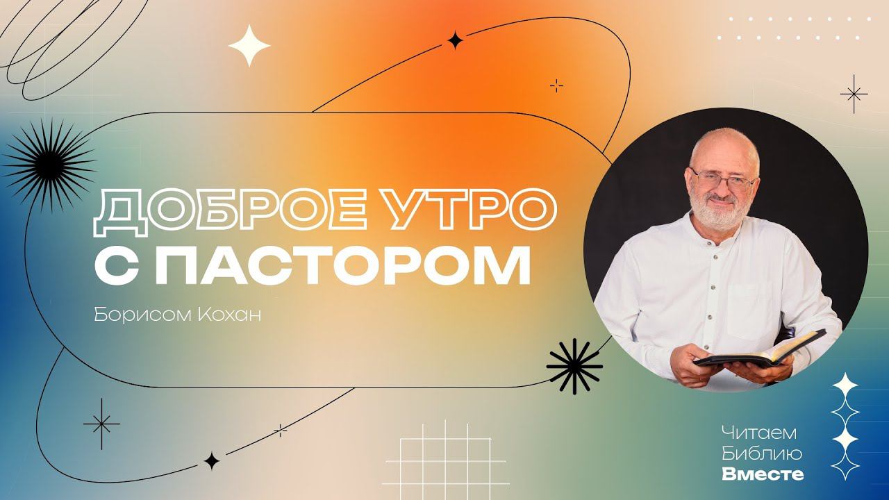 Утро с пастором