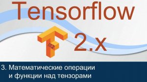 Tensorflow 2.x - уроки (для Python)