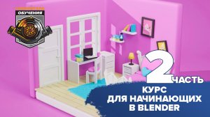 Курс для начинающих по Blender