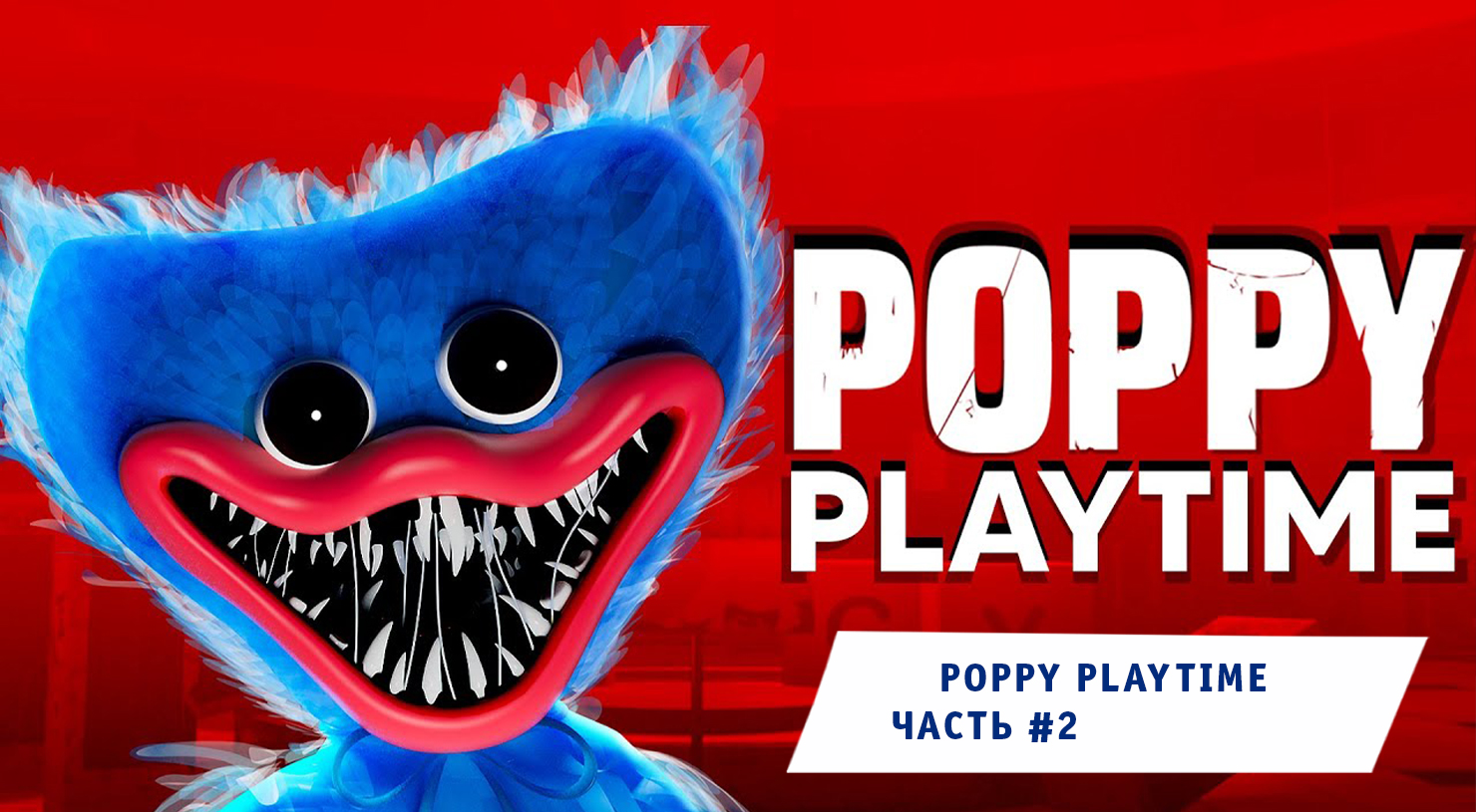 Poppy Playtime игра