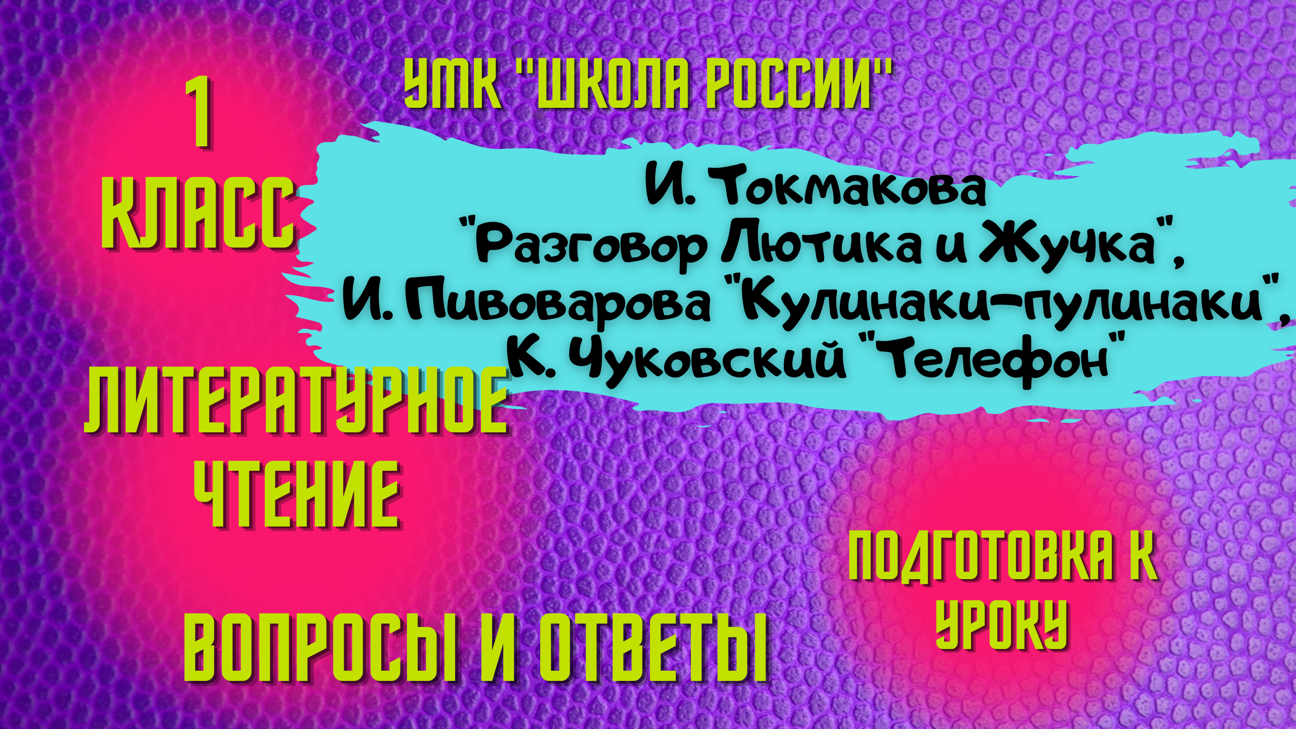 1 класс Литературное чтение УМК ″Школа России″