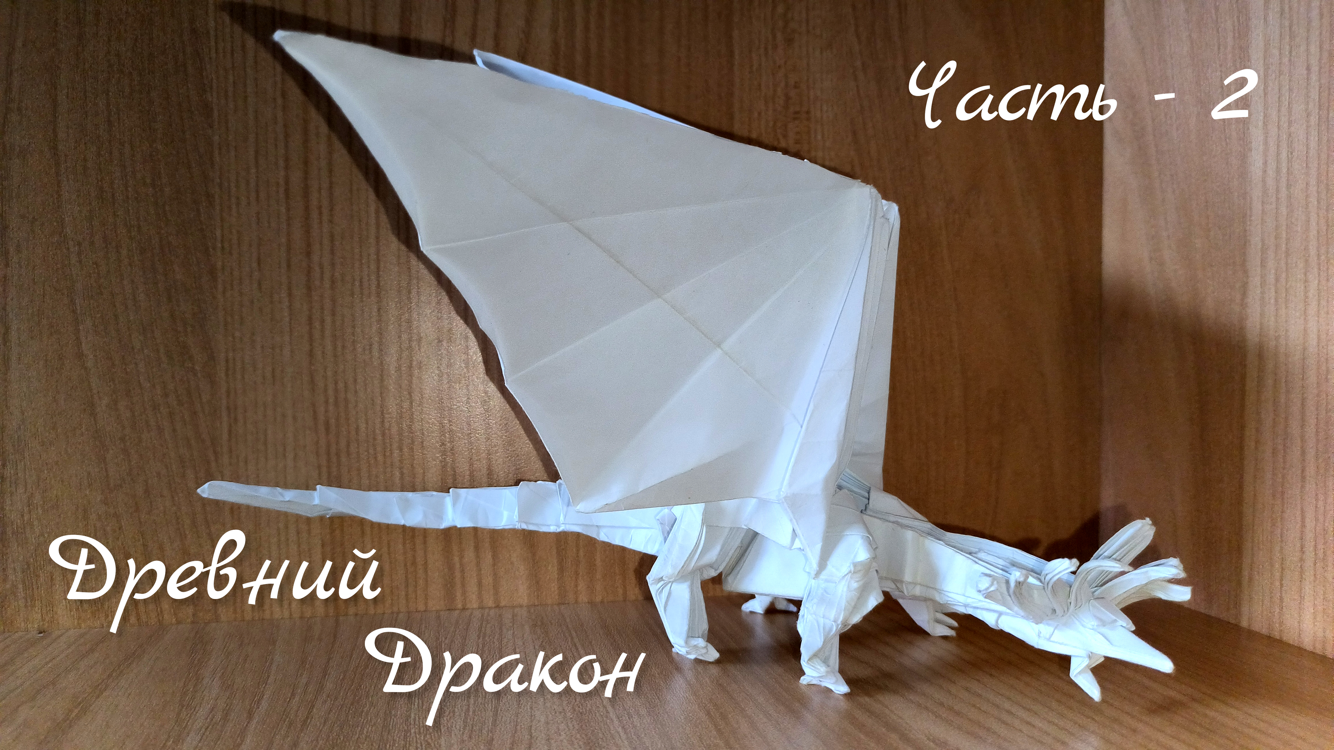 Как сделать дракона из бумаги оригами