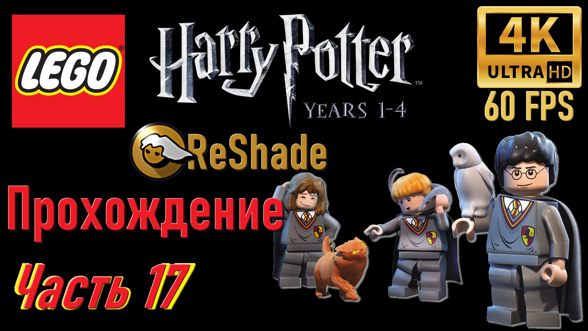 LEGO® Harry Potter Years 1-4 (4К/60FPS/ReShade) – смотреть онлайн все 29  видео от LEGO® Harry Potter Years 1-4 (4К/60FPS/ReShade) в хорошем качестве  на RUTUBE