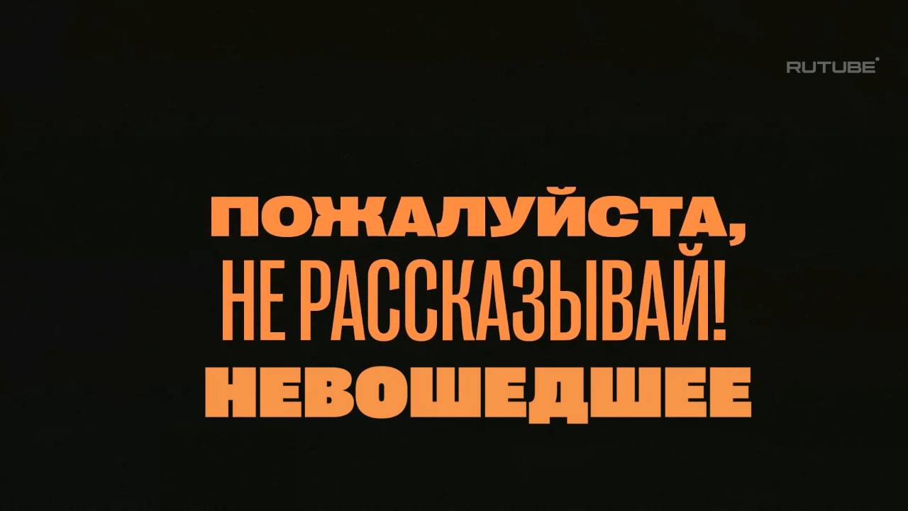 Невошедшее – смотреть онлайн все 1 видео от Невошедшее в хорошем качестве  на RUTUBE