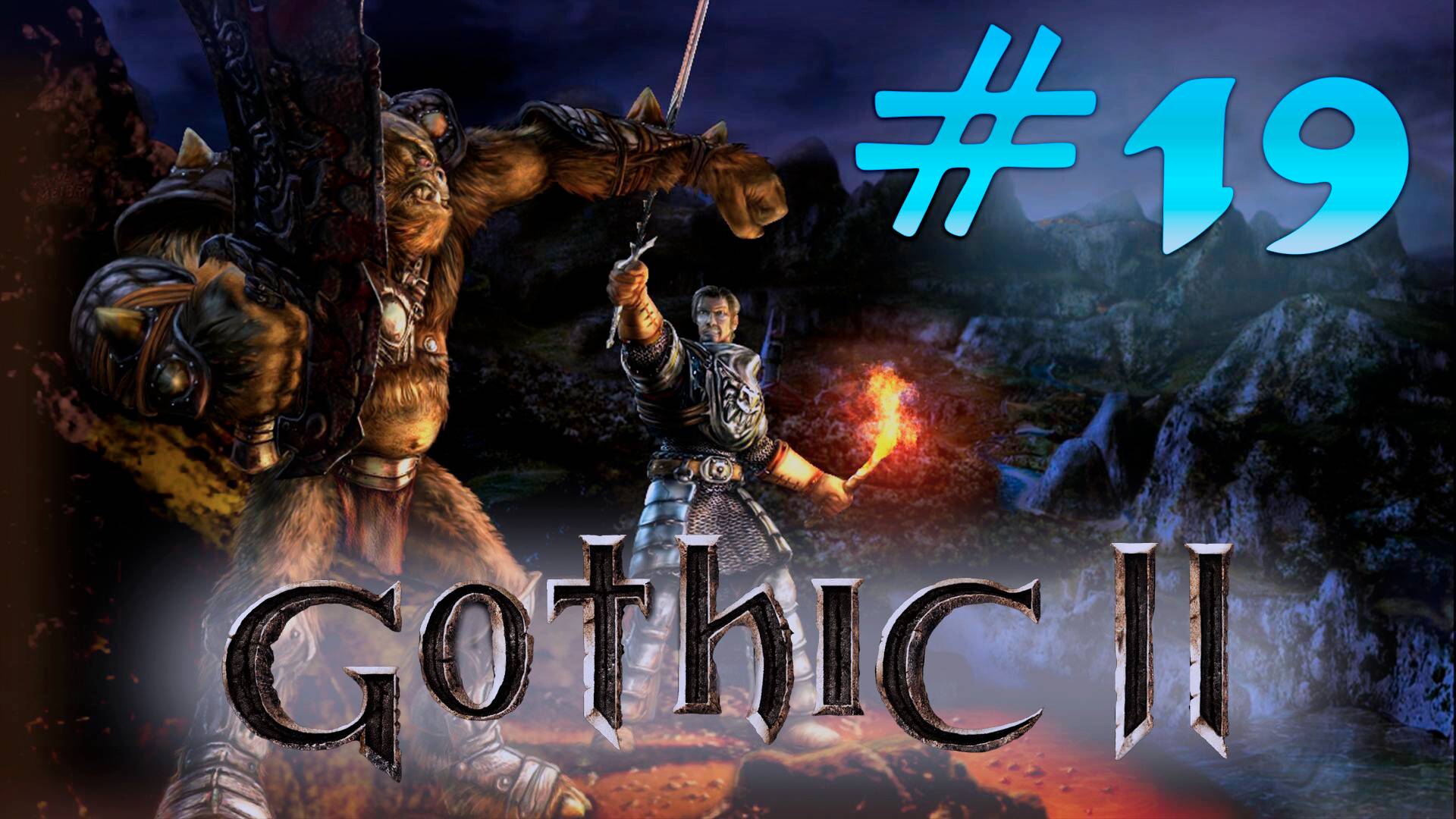 Gothic 2 прохождение