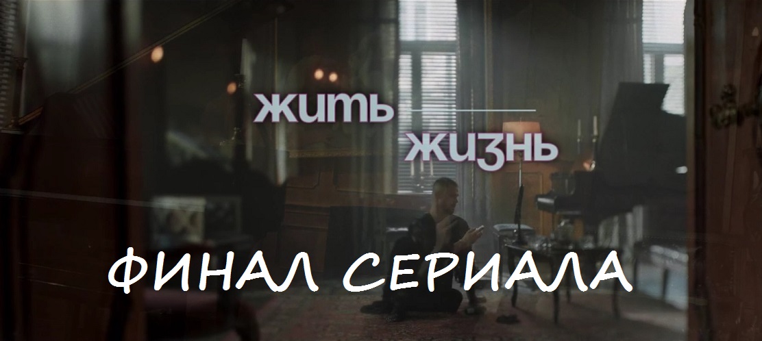 Сериал ″Жить жизнь″ (РФ, 2023)