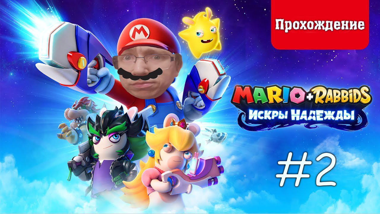 MARIO+RABBIDS ИСКРЫ НАДЕЖДЫ – смотреть онлайн все 2 видео от MARIO+RABBIDS  ИСКРЫ НАДЕЖДЫ в хорошем качестве на RUTUBE